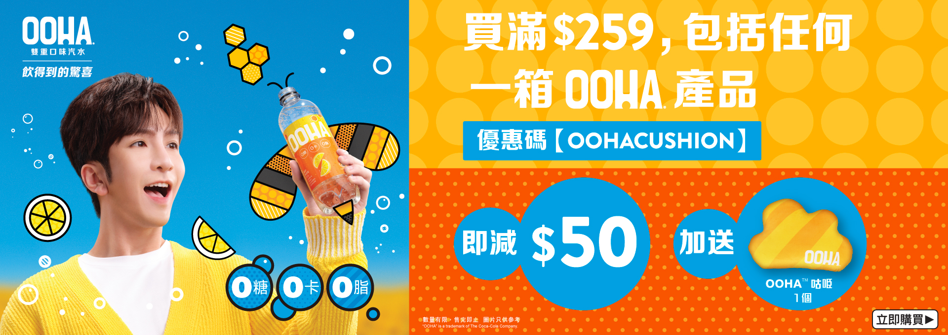 "OOHA 咕𠱸" 限時優惠 | 太古可口可樂香港e-Shop
